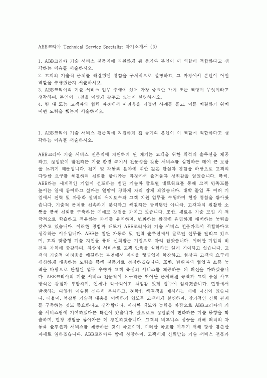 ABB코리아 Technical Service Specialist 자기소개서 (3)