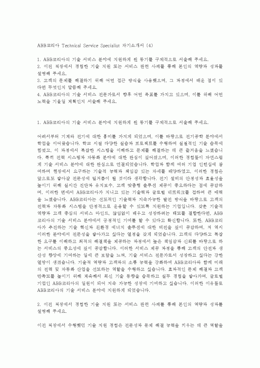 ABB코리아 Technical Service Specialist 자기소개서 (4)