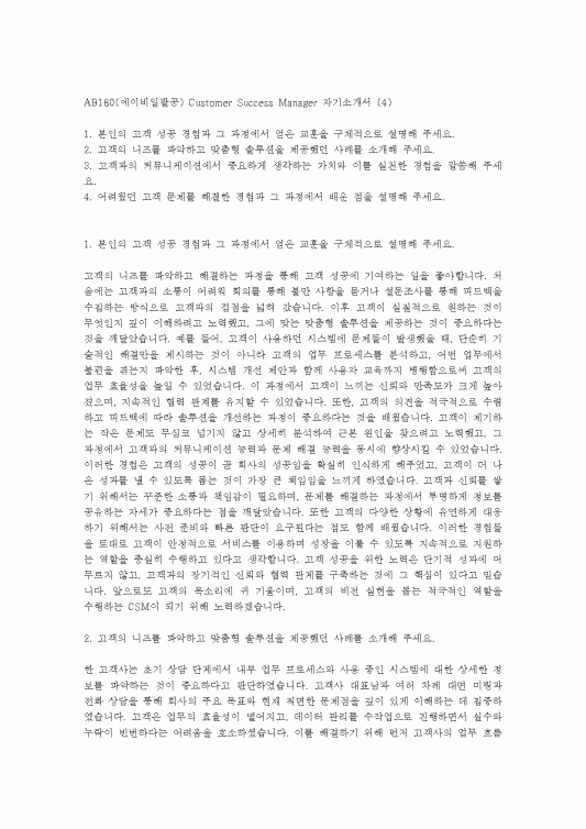 AB180(에이비일팔공) Customer Success Manager 자기소개서 (4)
