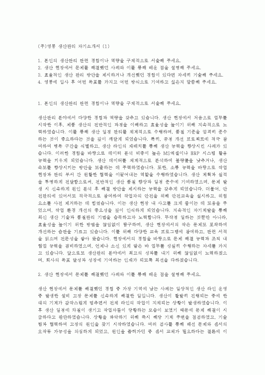 (주)영풍 생산관리 자기소개서 (1)