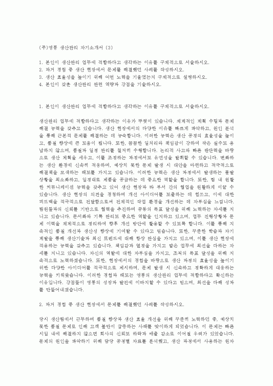 (주)영풍 생산관리 자기소개서 (3)
