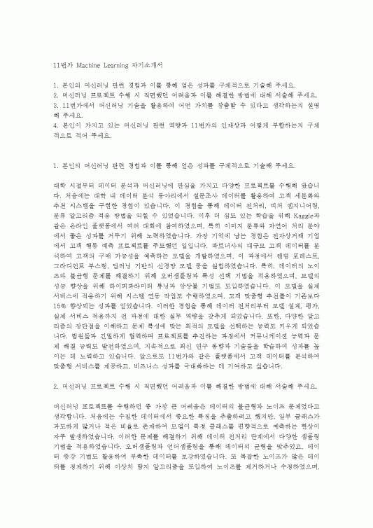 11번가 Machine Learning 자기소개서