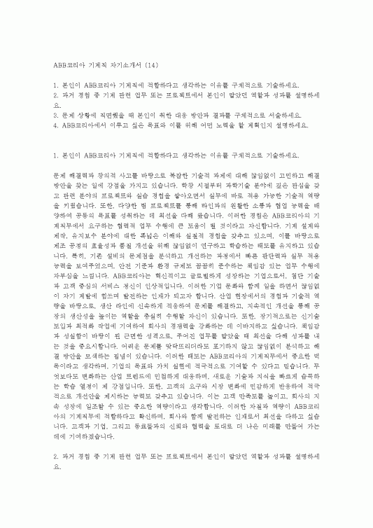 ABB코리아 기계직 자기소개서 (14)