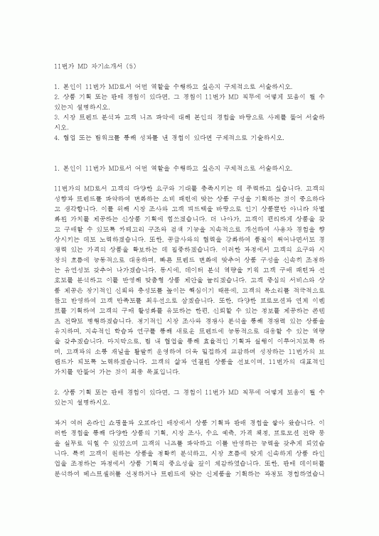 11번가 MD 자기소개서 (5)
