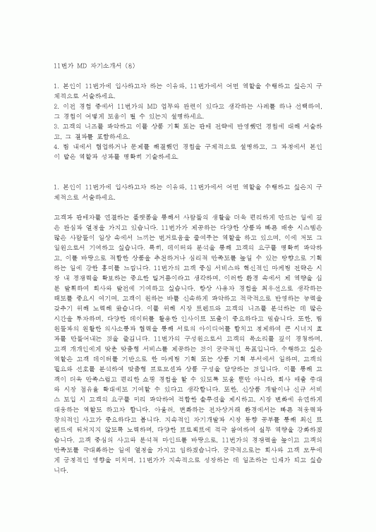 11번가 MD 자기소개서 (8)