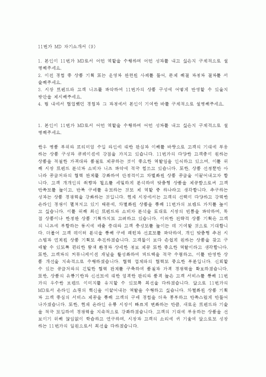11번가 MD 자기소개서 (9)