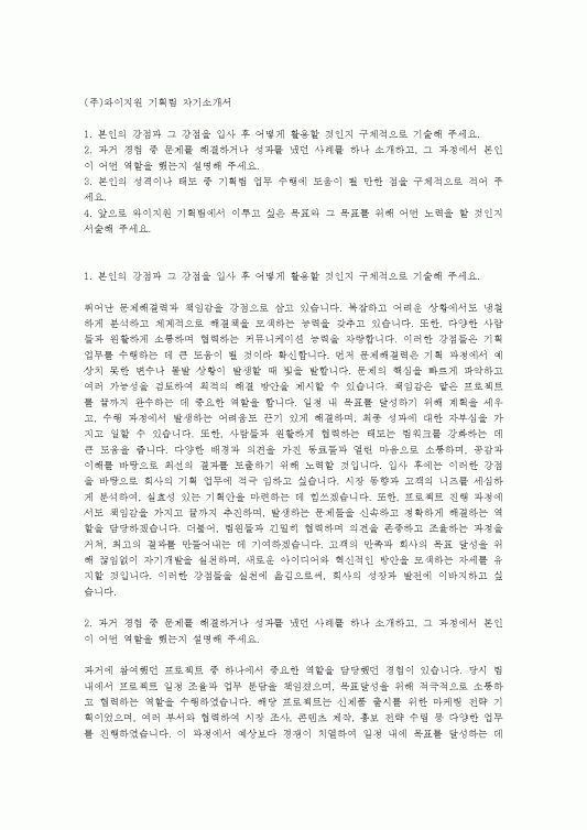 (주)와이지원 기획팀 자기소개서