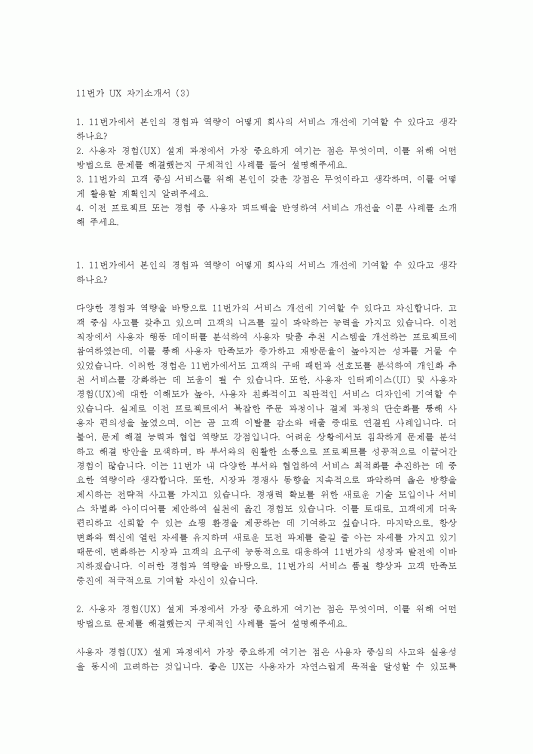11번가 UX 자기소개서 (3)