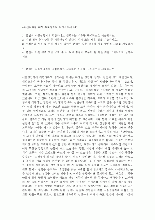 4대신의직장 대상 식품영업직 자기소개서 (4)