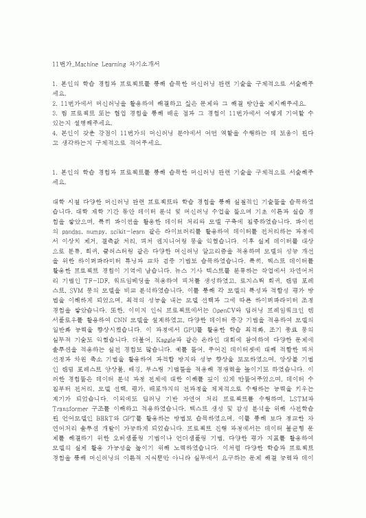 11번가_Machine Learning 자기소개서