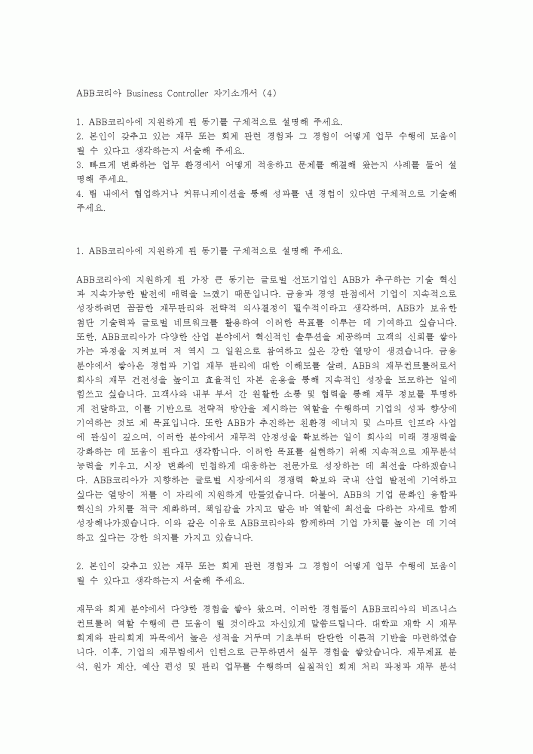ABB코리아 Business Controller 자기소개서 (4)