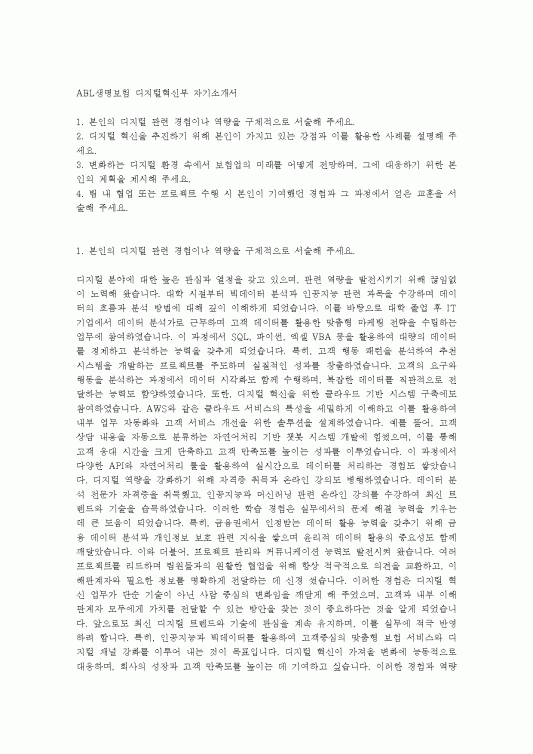 ABL생명보험 디지털혁신부 자기소개서