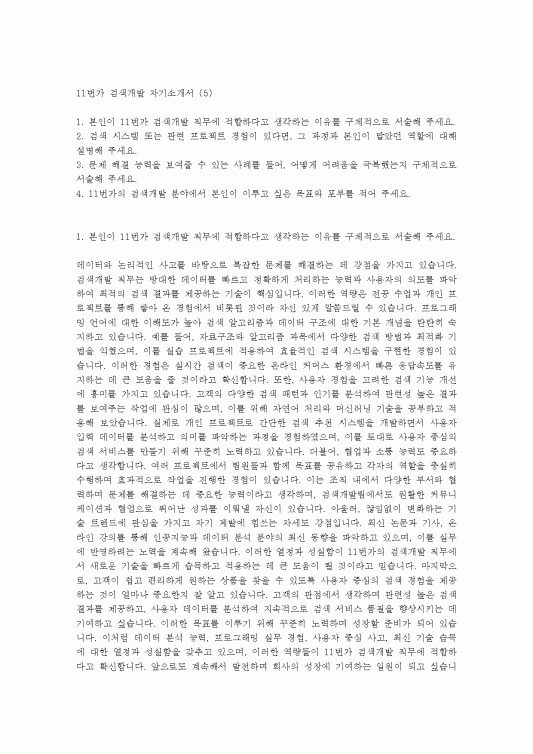 11번가 검색개발 자기소개서 (5)