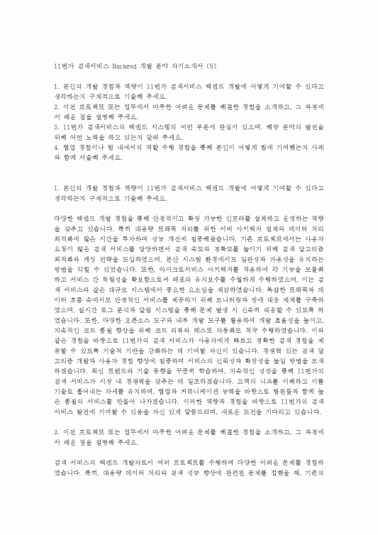 11번가 검색서비스 Backend 개발 분야 자기소개서 (5)