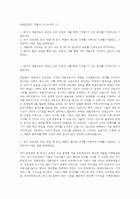 8PERCENT 개발자 자기소개서 (1)