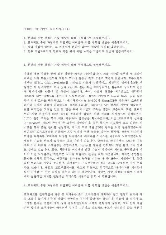 8PERCENT 개발자 자기소개서 (4)
