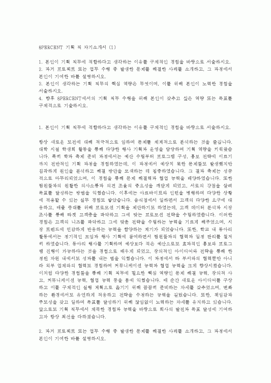 8PERCENT 기획 직 자기소개서 (1)