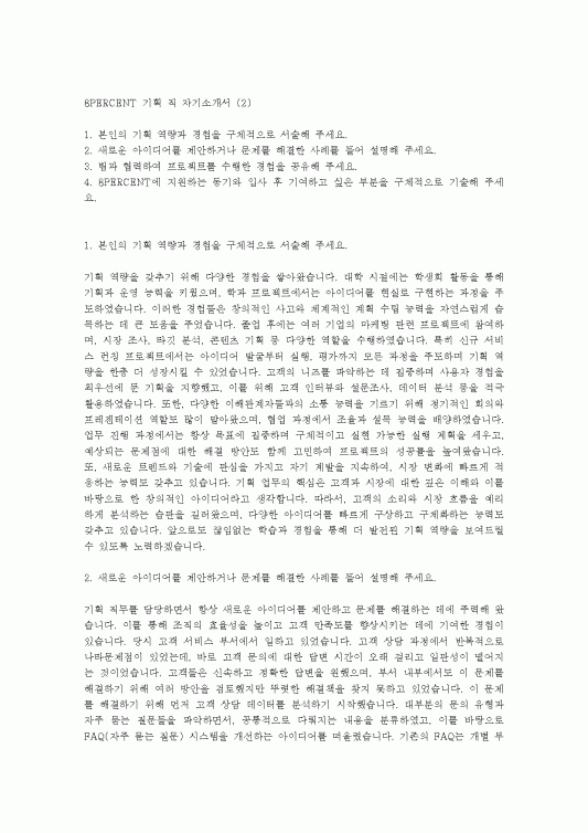 8PERCENT 기획 직 자기소개서 (2)