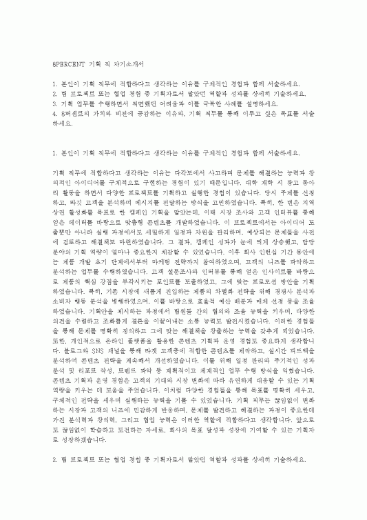 8PERCENT 기획 직 자기소개서