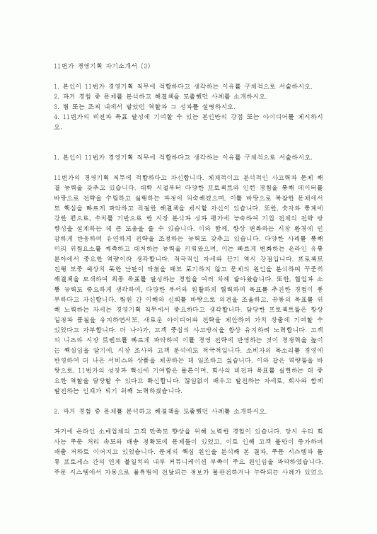 11번가 경영기획 자기소개서 (3)