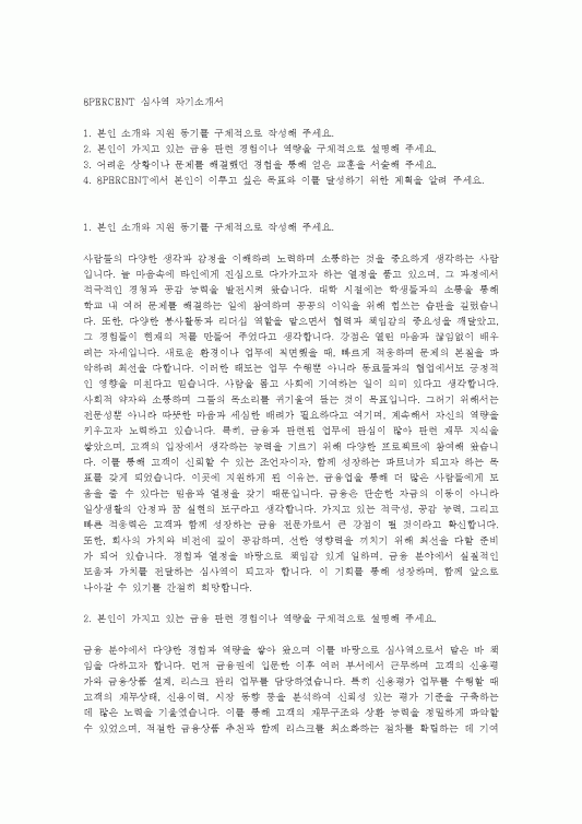 8PERCENT 심사역 자기소개서