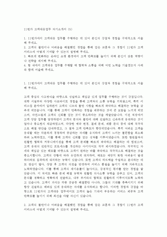 11번가 고객대응업무 자기소개서 (5)