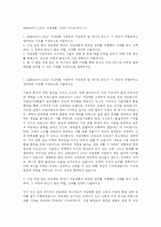 ABB코리아_LPLP 저압제품 사업부 자기소개서 (1)