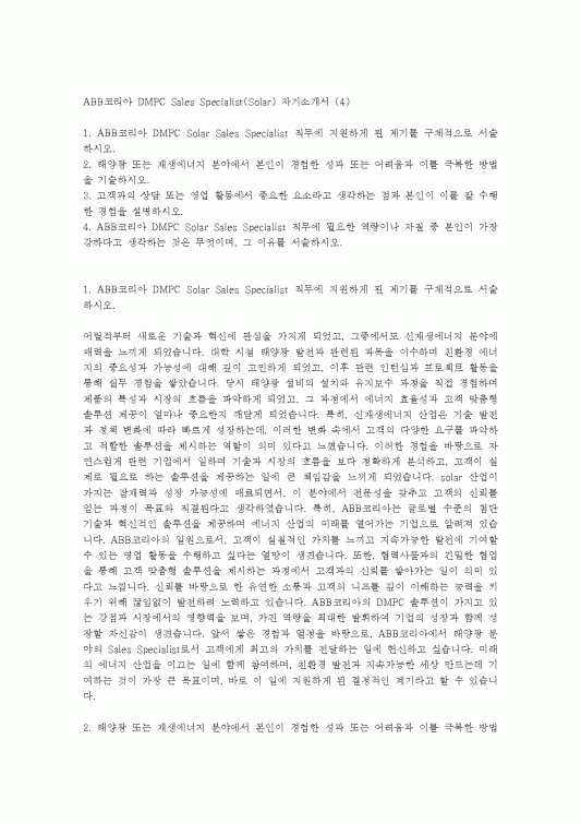 ABB코리아 DMPC Sales Specialist(Solar) 자기소개서 (4)
