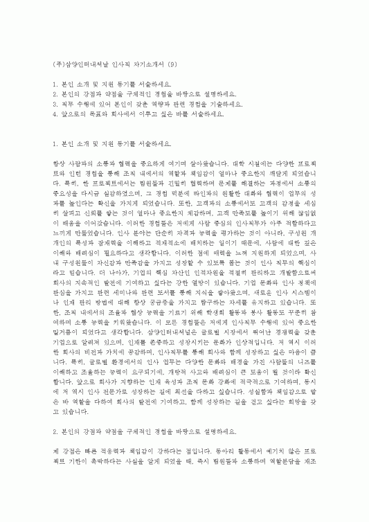 (주)삼양인터내셔날 인사직 자기소개서 (9)