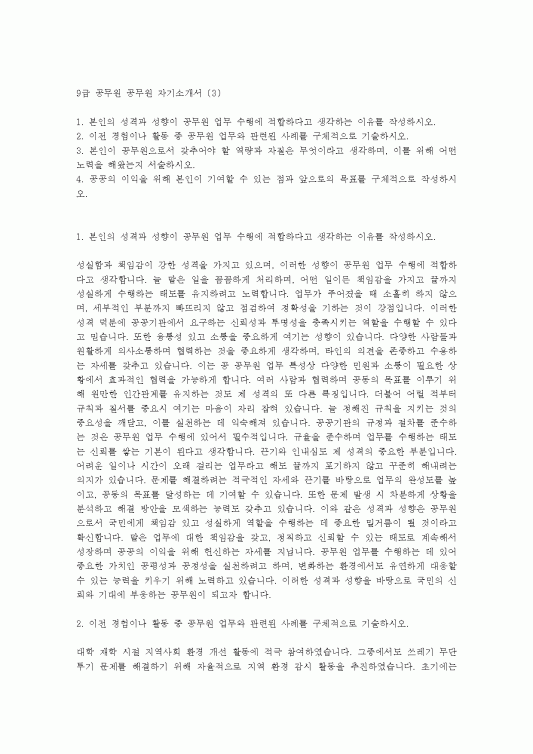 9급 공무원 자기소개서 (3)