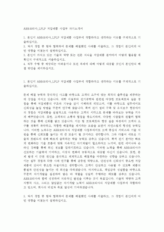 ABB코리아_LPLP 저압제품 사업부 자기소개서