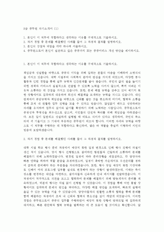 9급 공무원 자기소개서 (1)