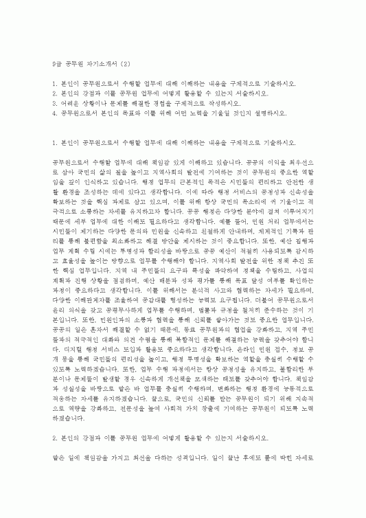 9급 공무원 자기소개서 (2)