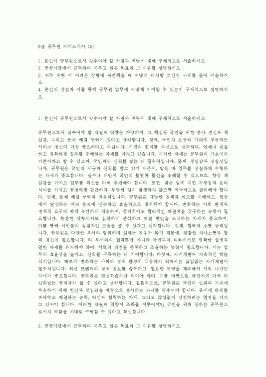 9급 공무원 자기소개서 (5)