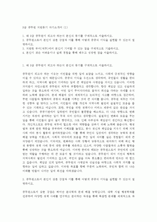 9급 공무원 지원동기 자기소개서 (1)