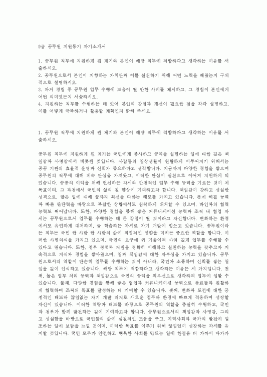 9급 공무원 지원동기 자기소개서
