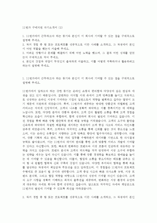 11번가 구매지원 자기소개서 (2)