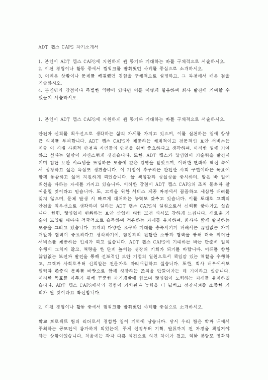 ADT 캡스 CAPS 자기소개서