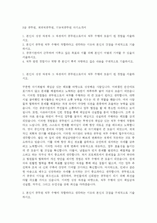 9급 공무원, 계약직공무원, 기능직공무원 자기소개서