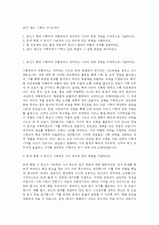 ADT 캡스 기획직 자기소개서