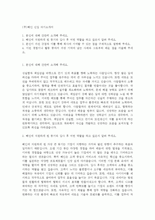 (주)혜인 신입 자기소개서