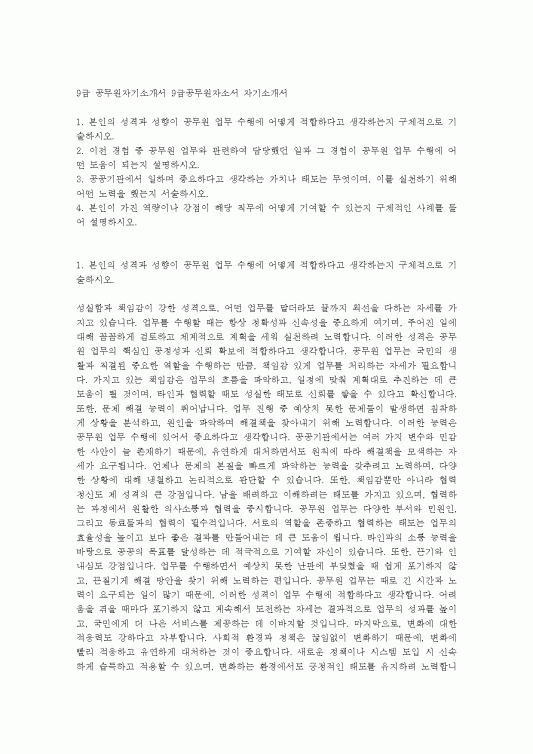9급 공무원자기소개서 9급공무원자소서 자기소개서