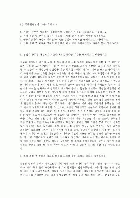 9급 공무원행정직 자기소개서 (1)