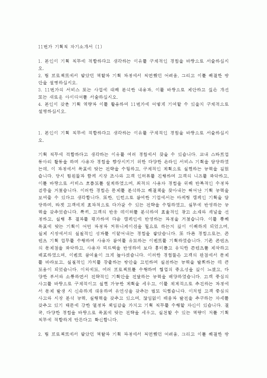 11번가 기획직 자기소개서 (1)