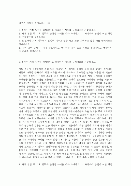 11번가 기획직 자기소개서 (15)
