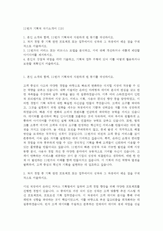 11번가 기획직 자기소개서 (19)