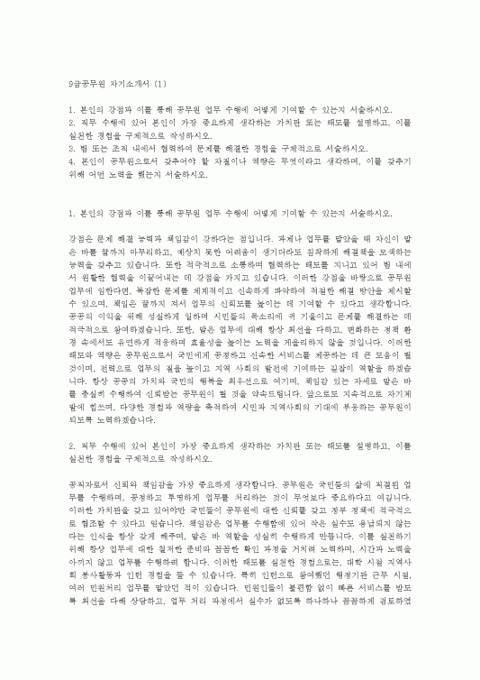 9급공무원 자기소개서 (1)