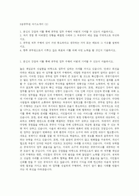 9급공무원 자기소개서 (2)