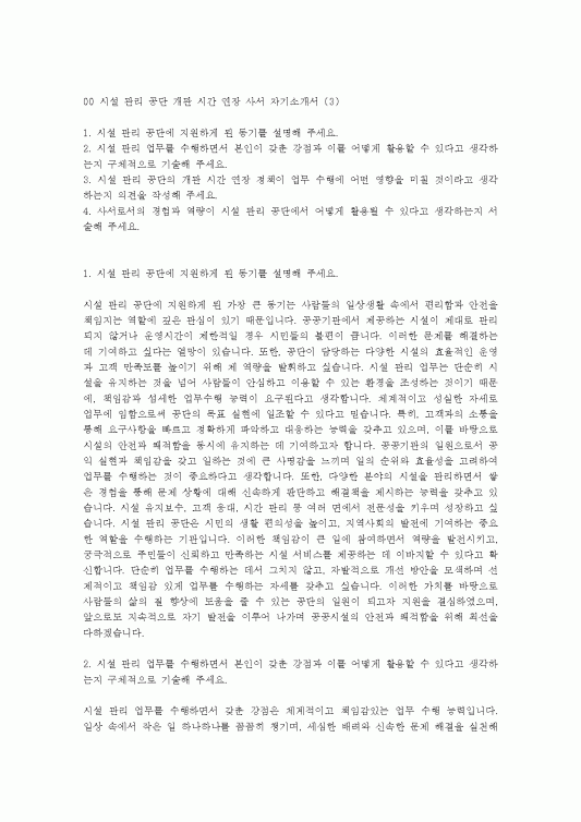 00 시설 관리 공단 개관 시간 연장 사서 자기소개서 (3)