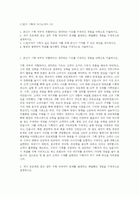 11번가 기획직 자기소개서 (5)